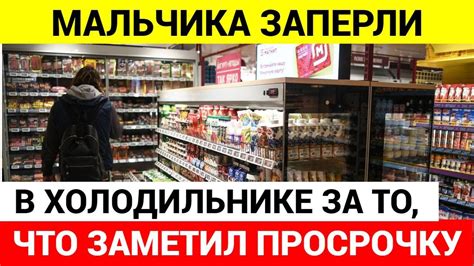 Мальчик заметил на полке просроченные продукты и уведомил об этом