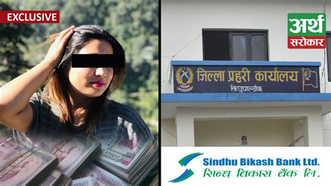 Exclusive सिन्धु बिकास बैंकमा पौने ३ करोडको डरलाग्दो घोटाला रुक्सा