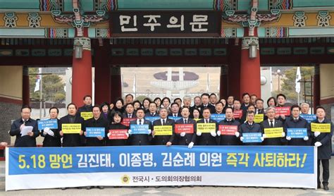 송한준 전국시·도의회의장협의회 회장 518 정신 부정한 한국당 의원 사퇴해야 뉴스 라디오
