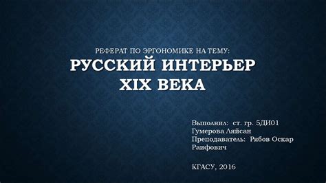 Русский интерьер Xix века Online Presentation