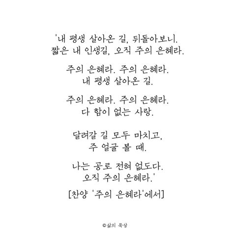 삶의 묵상 주의 은혜라 내 평생 살아온 길 뒤돌아보니 짧은 내 인생길 오직 주의 Facebook