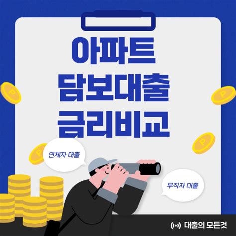 아파트담보대출 금리비교 2024