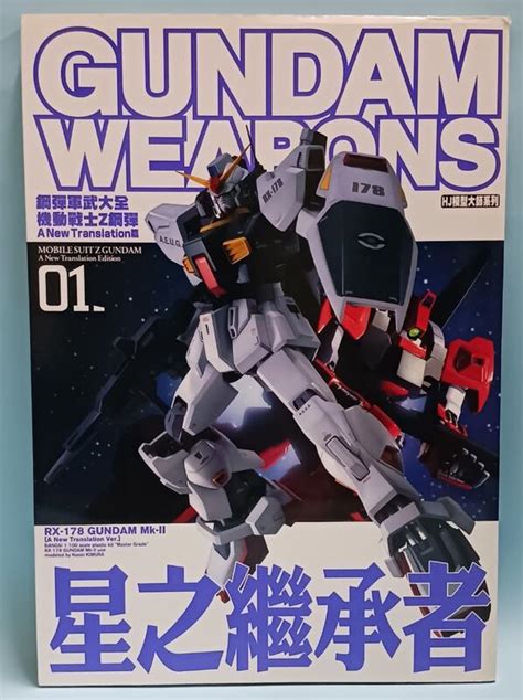 機動戰士 Z鋼彈 星之繼承者 鋼彈軍武大全 青文 Hj模型大師系列 Gundam Weapons 露天市集 全台最大的網路購物市集