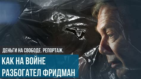 У всех под подозрением Михаил Фридман пытается спасти свои активы от