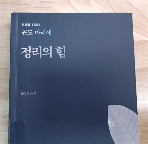 곤도 마리에 정리의 힘 정리 후기 네이버 블로그
