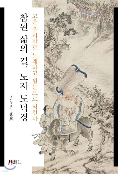 참된 삶의 길 노자 도덕경 예스24 참된 삶의 길 노자 도덕경 예스24