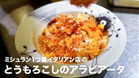 ミシュラン1つ星イタリアン店の「とうもろこしのアラビアータ」【イタリアンプロ養成講座 Vol44】 Youtube