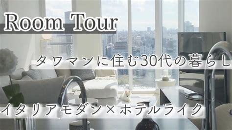 【ルームツアー】豪邸マンション二人暮らし部屋紹介生活感のないホテルライクなインテリア！ │ Room Tour 18