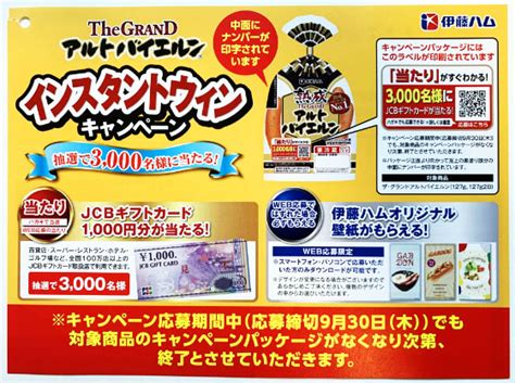 伊藤ハム｜アルトバイエルンインスタントウィンキャンペーン 当たる可能性が高い懸賞を狙う
