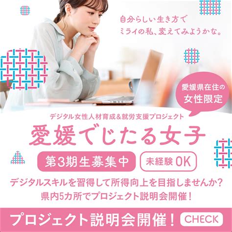 【愛媛でじたる女子プロジェクト】第3期受講申込み＆説明会参加受付中！