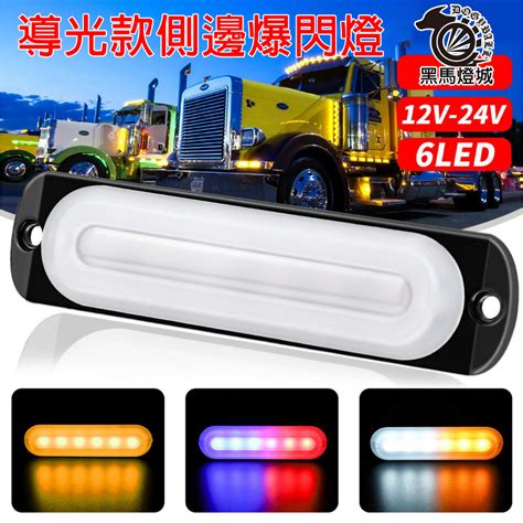 6led導光款【黑馬燈城】台灣現貨含發票【a1041】 12v24v 貨車邊燈 超薄爆閃燈 汽車側邊燈 警示燈 蝦皮購物
