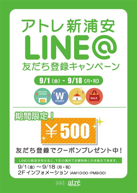 【アトレ新浦安・亀戸】lineの友達追加で先着で500円お買い物券プレゼント