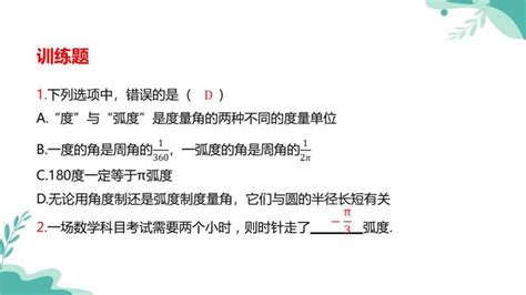 高中人教a版 201951 任意角和弧度制多媒体教学ppt课件 教习网课件下载