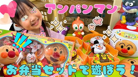 アンパンマンと♪お弁当セットで遊ぼう！！！わあ美味しそうなお弁当だあああ！みんなで食べよう！ アンパンマンばいきんまんドキン