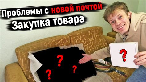 Закупил новый товар. Проблемы с новой почтой - YouTube