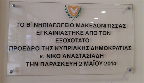 Ιστορικό Σχολείου ΝΗΠΙΑΓΩΓΕΙΟ ΜΑΚΕΔΟΝΙΤΙΣΣΑΣ Β΄