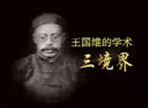 王国维的人生三境界视频讲解 人教版