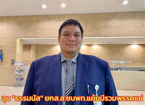 ไผ่ เผย ศทจ่อปรับ กกบหใหม่ อุบ ธรรมนัส ยก สสซบ พทอ้างรอมติแต่