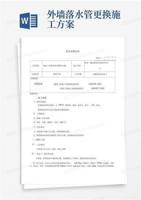 外墙落水管安装Word模板下载 编号lzzzkywl 熊猫办公
