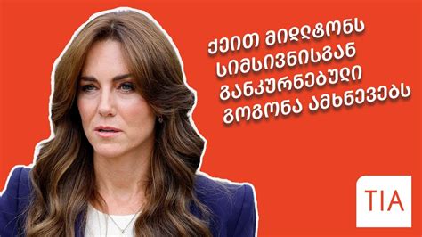 ქეით მიდლტონს სიმსივნისგან განკურნებული გოგონა ამხნევებს ️ Tia Ge Youtube