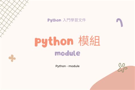 Python Modules 模組 Jyajyun