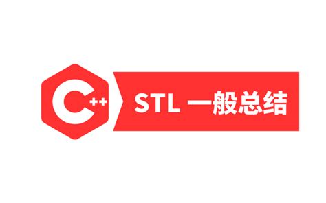C Stl 一般总结 知乎