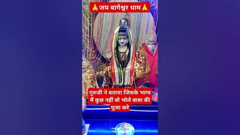 जय बागेश्वर धाम। गुरूजी ने बताया भोले बाबा की पूजा करें।please