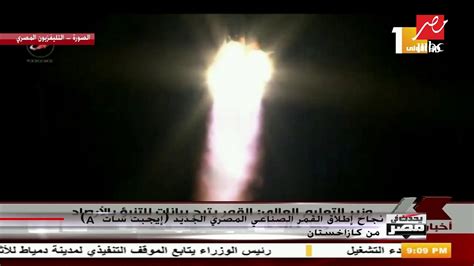 لحظة إطلاق القمر الصناعي المصري الجديد إيجبت سات A من كازاخستان Youtube