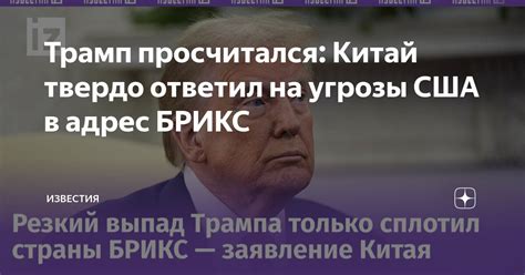 Трамп просчитался Китай твердо ответил на угрозы США в адрес БРИКС