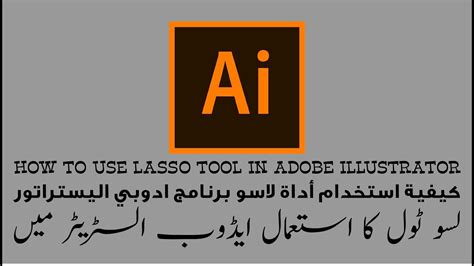 How To Use Lasso Tool In Adobe Illustrator Cc 2018 Youtube