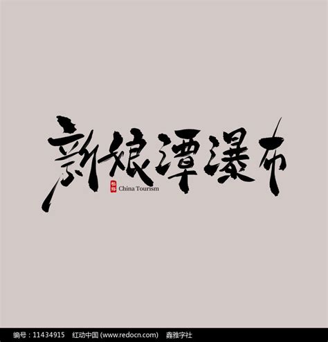 香港旅游景区艺术字图片素材艺术字图片免抠元素图片第5张红动中国