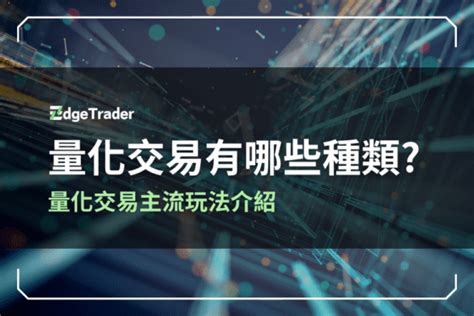 量化交易