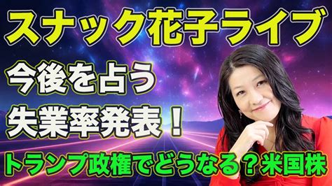 スナック花子2025年3月7日収録！今後を占う失業率発表！トランプ政権でどうなる米国株？！株大好きっ子、金曜日の夜は花子と株トークを楽しもう！！ ニコニコ動画