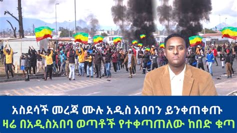 አስደሳች መረጃ ሙሉ አዲስ አበባን ይንቀጠቀጡ ዛሬ በአዲስአበባ ወጣቶች የተቀጣጠለው ከበድ ቁጣ Youtube