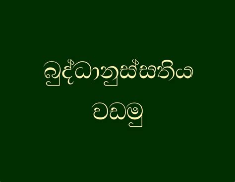 Buddhanussathiya බුද්ධානුස්සතිය වඩමු