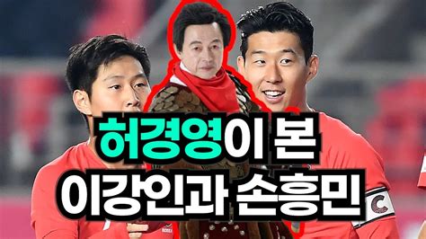 허경영이 본 이강인과 손흥민 Youtube