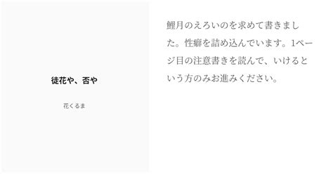 R 18 金カム腐 金カム腐小説100users入り 徒花や、否や 花くるまの小説 Pixiv