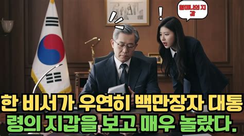 한 비서가 우연히 백만장자 대통령의 지갑을 보았는데 그녀를 놀라게 한 것은 그 지갑이 자기 이모의 지갑과 똑같았다는 사실이었습니다 이게 그냥 우연일까요 Youtube