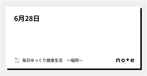 6月28日｜毎日ゆっくり健康生活 〜福岡〜