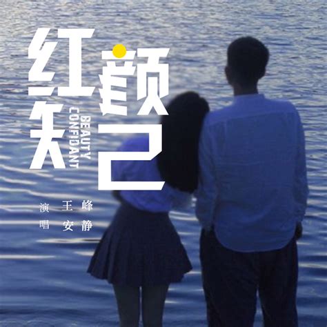 ‎《红颜知己 Dj默涵版 Single》 安静 And 王峰的专辑 Apple Music