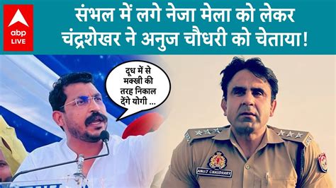 Sambhal Neja Mela चंद्रशेखर ने संभल Co को दी नसीहत ‘दूध में से मक्खी की तरह निकाल देगी सरकार