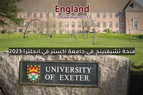 منحة جامعة اكستر في انجلترا 2023 منح مكاويات