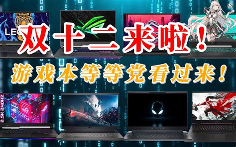 【游戏本推荐】2022双12期间5000到10000以上游戏本推荐，游戏本等等党 哔哩哔哩