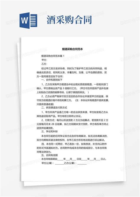烟酒采购合同范本word模板下载编号qjvwowbw熊猫办公