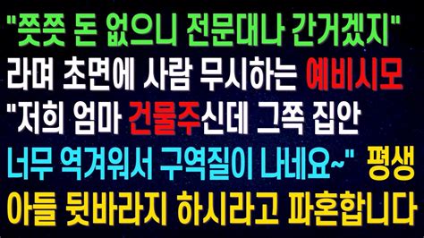 실화사연전문대 출신이라며 초면에 사람 무시하는 예비시모 저희 엄마 건물주신데 그쪽 집안이랑 결혼 못하겠네요 평생 아들 뒷바라지 하시라고 파혼해드립니다 Youtube