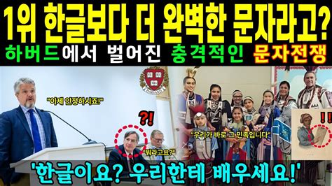 해외감동사연 세계 1위 자리 지키고 있는 한글 그런 한글을 능가하는 문자가 있다 문맹률 0를 자랑하는 문자의 비밀 Youtube