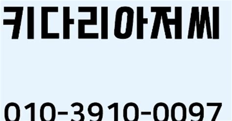 홈케어 청소전문가 키다리아저씨 고수의 가전제품 청소 서비스 경기 안양시 숨고 숨은고수