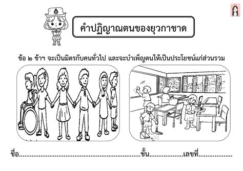 คำปฏิญาณยุวกาชาด สื่อใบงาน By Kruway