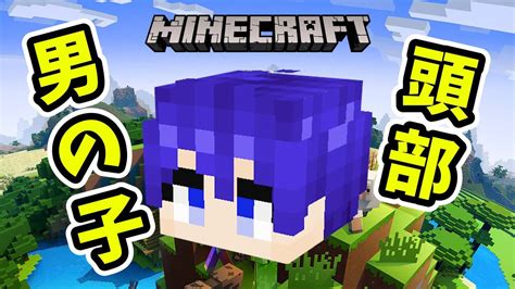 【マインクラフト】自作スキンの男の子の頭部・髪の作り方を解説オリジナルスキン Youtube