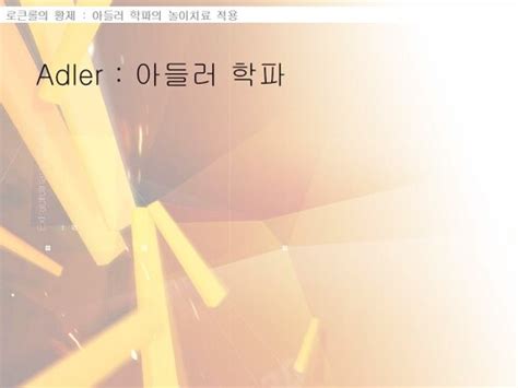 로큰롤의 황제아들러 학파의 놀이치료 적용